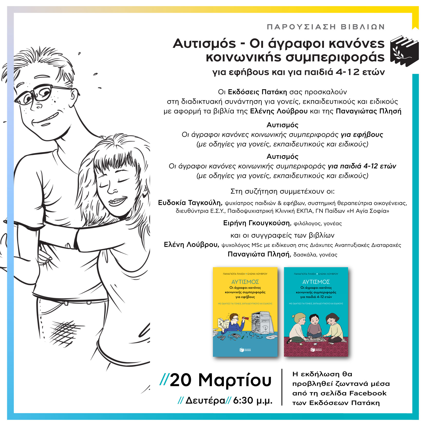 ΔΙΑΔΙΚΤΥΑΚΗ ΣΥΝΑΝΤΗΣΗ - Παναγιώτα Πλησή