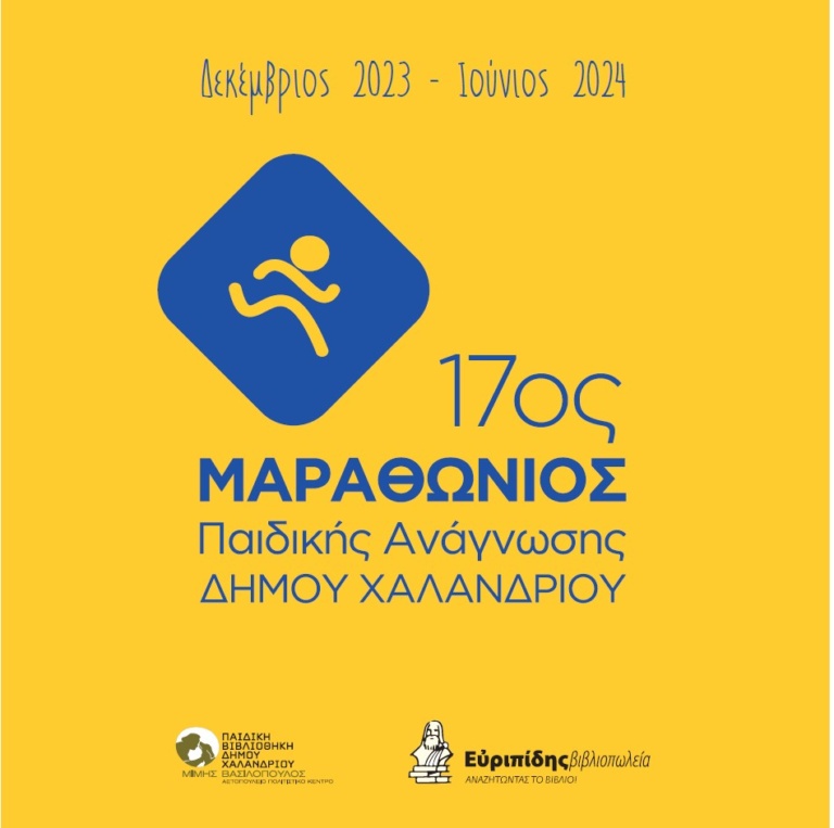 17ος Μαραθώνιος Παιδικής Ανάγνωσης Δήμου Χαλανδρίου